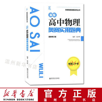 新编高中物理奥赛实用题典(新修订版)/新课程新奥赛系列丛书正版9787565137228