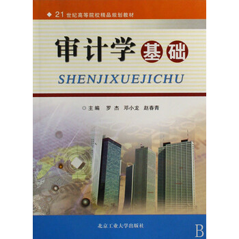 审计学基础【正版图书】