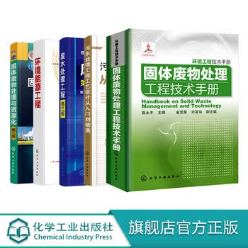污水处理工程工艺设计从入门到精通环境能源工程 废水处理工程 第三版 固体废物处理与资源化 第三版 固