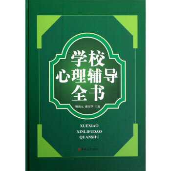 学校心理辅导全书