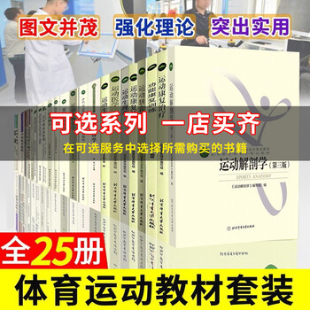 【可选单本】高等教育体育学教材系列 运动生理学 运动解剖学 运动康复技术 运动损伤与急救