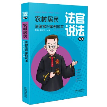 农村居民法律常识案例读本