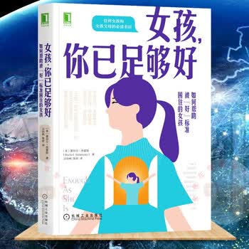 女孩，你已足够好：如何帮助被“好”标准困住的女孩