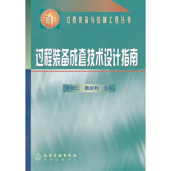过程装备丛书--过程装备成套技术设计指南【正版图书，放心下单】