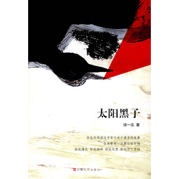 [正版图书] 太阳黑子 须一瓜 上海文艺出版社 9787532138142
