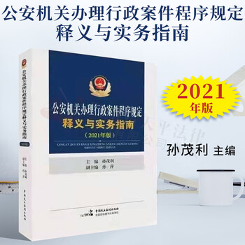 【】2021年新版 公安机关办理行政案件程序规定释义与实务指南 孙茂利