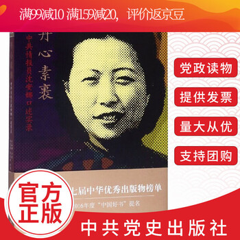 丹心素裹-中共情报员沈安娜口述实录 隐蔽战线春秋书系·回忆录卷军事政治党建党政读物书籍k