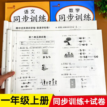 一年级下册同步训练全套 语文数学试卷测试卷同步练习册 小学一年级人教版下上册教材配套课堂练习题练习下学期一课一练 一年级上册同步训练+试卷全4册