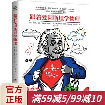 跟着爱因斯坦学物理 激发学习兴趣 中小学科普课外读物