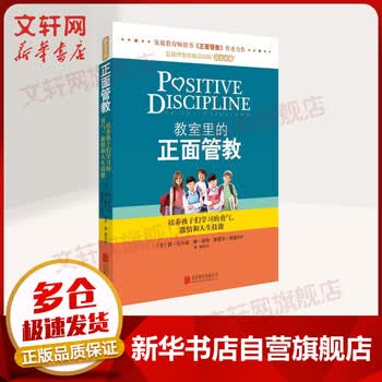 教室里的正面管教 尼尔森著 培养孩子们学习的勇气、激情和人生技能 家庭正面管教孩子自驱型成长真希望我父母读过这本书 正版家教书籍