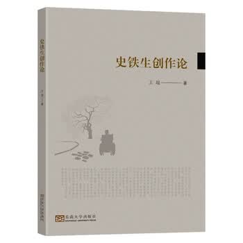 史铁生创作论
