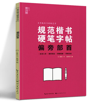 规范楷书硬笔字帖——偏旁部首 姜浩 著 湖北美术出版社