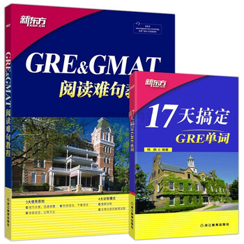 新东方 GRE&GMAT阅读难句教程+17天搞定 GRE单词 杨鹏gre词汇精选 雅思词汇通用