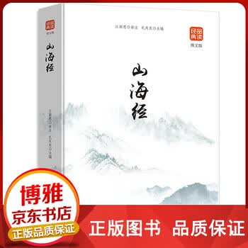 品读经典一山海经图文版正版