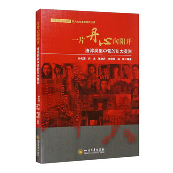 一片丹心向阳开：渣滓洞集中营的川大英烈