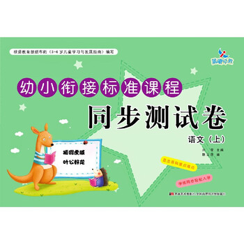 语文(上)/幼小衔接标准课程同步测试卷