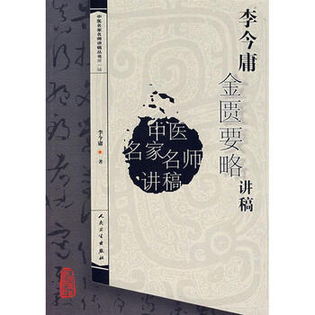 李今庸金匮要略讲稿 中医讲稿系列