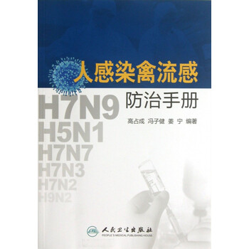 人感染禽流感防治手册
