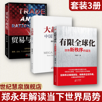 郑永年作品3册 有限全球化 世界新秩序的诞生+大趋势 中国下一步+贸易与理性 中国世界经济书籍
