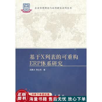 基于X列表的可重构ERP体系研究