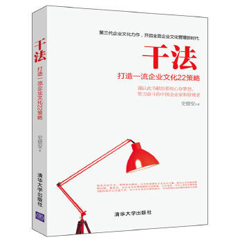 干法:打造企业文化22策略