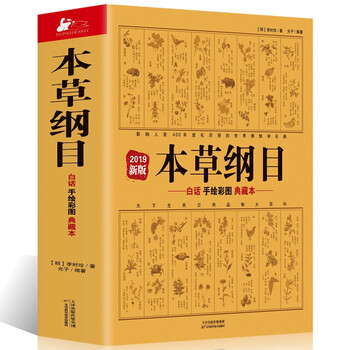 正版 本草纲目原版全套白话手绘全彩典藏本 李时珍著 手绘彩图中医养生书 本草纲目白话版典藏本