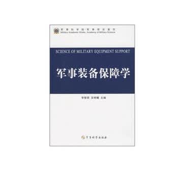军事装备保障学（附读书札记）