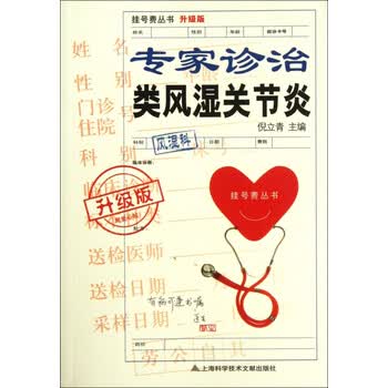 专家诊治类风湿关节炎(升级版)/挂号费丛书