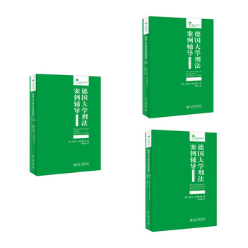 德国大学刑法案例辅导（套装3册）
