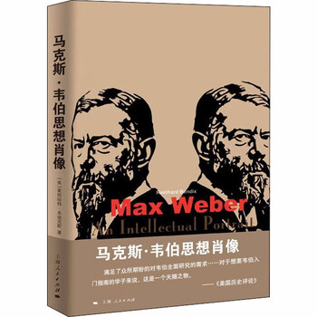 马克斯·韦伯思想肖像    进入韦伯思想的必读之书  （美）莱因哈特·本迪克斯 著  上海人民