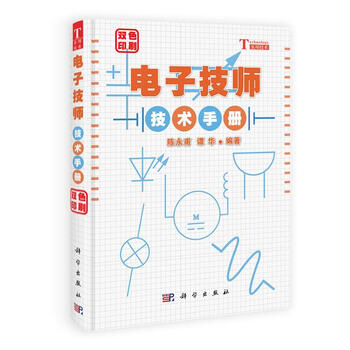 电子技师技术手册