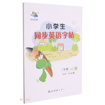 小学生同步英语字帖(3上PEP)