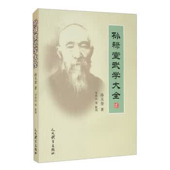 孙禄堂武学大全