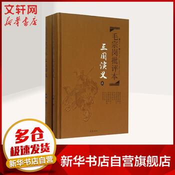 毛宗岗批评本三国演义 罗贯中