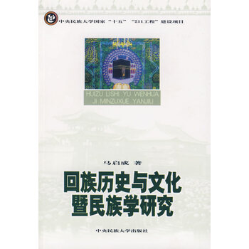 回族历史与文化暨民族学研究