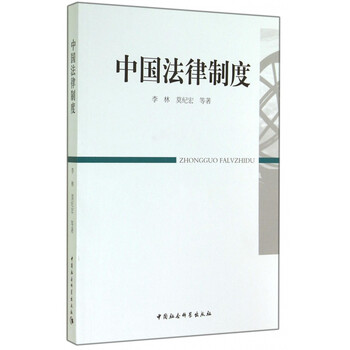 中国法律制度
