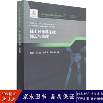 [新华书店] 陆上风电场工程施工与管理  中国水利水电出版社 9787517088868 全新正版