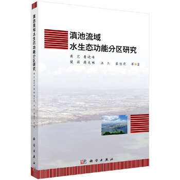 滇池流域水生态功能分区研究 科学出版社