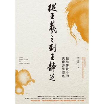 现货【外图台版】从王羲之到王静芝帖学传统中的典范书学体系