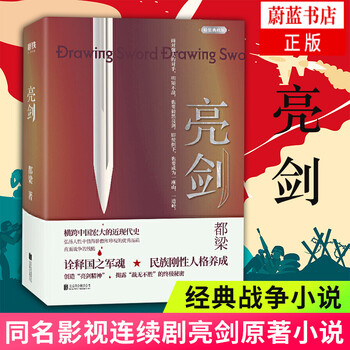 亮剑 精装典藏版 都梁著 同名影视连续剧亮剑原著小说 北京联合出版公司 中国现当代文学散文随笔 军事