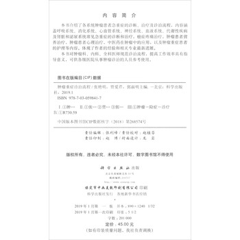[正版图书]肿瘤重症诊治流程