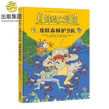 身体岛大冒险(皮肤森林护卫队)(精)/好奇心科普图画书