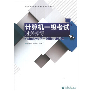 计算机一级考试过关指导 单天德,余党军 高等教育出版社