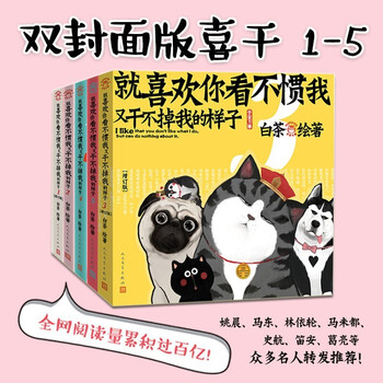 就喜欢你看不惯我又干不掉我的样子（喜干套装 吾皇万睡 吾皇的白茶1-5套装）