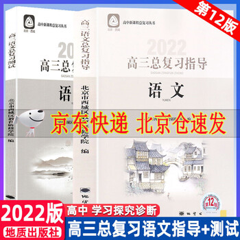 2022版学习探究诊断高三语文总复习指导+测试第12版 2册 学习探究诊断北京市西城区教育研修学院