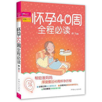怀孕40周全程必读 徐文