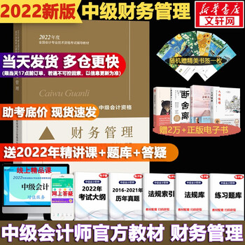 【科目可选 现货速发】中级会计教材2022 中级会计职称官方教材教辅 东奥轻松过关1 全国中级会计专业技术资格考试辅导教材教辅 【现货速发】中级财务管理【官方教材】