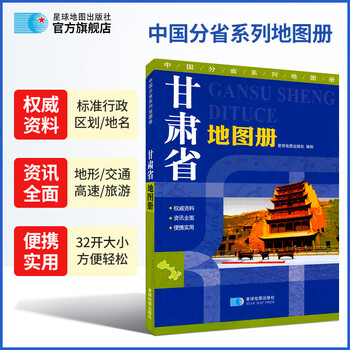 【地形版】甘肃省地图册 标准行政区划交通旅游地形地貌 星球社