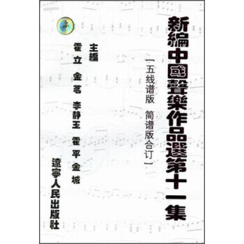 新编中国声乐作品选