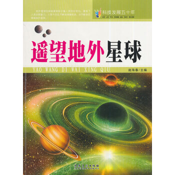 科技发展五十年 遥望地外星球